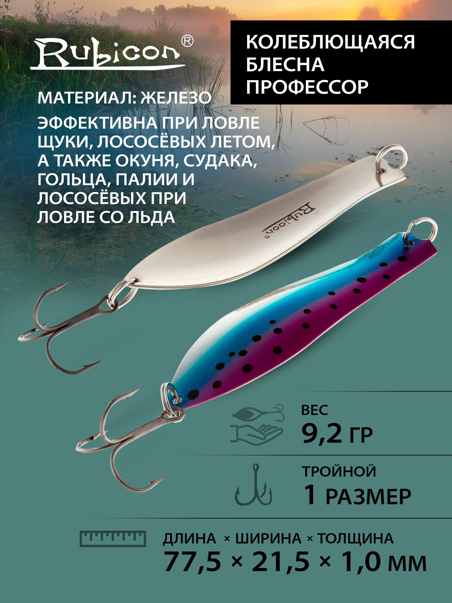 Блесна колебалка на щуку RUBICON "Профессор 2", 9,2гр, цвет 431032 / колеблющаяся блесна для рыбалки