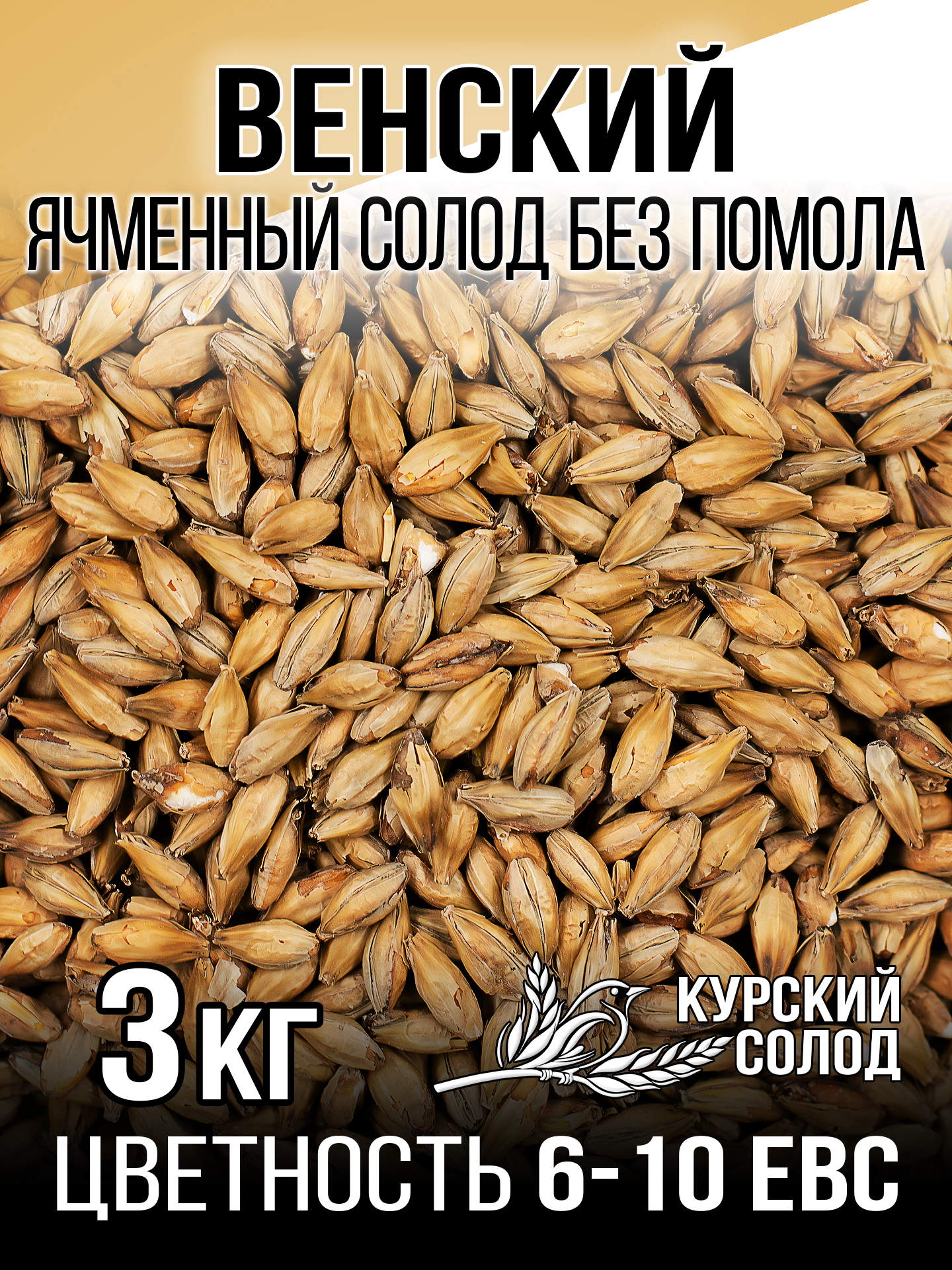 Солод Венский для светлых сортов пива