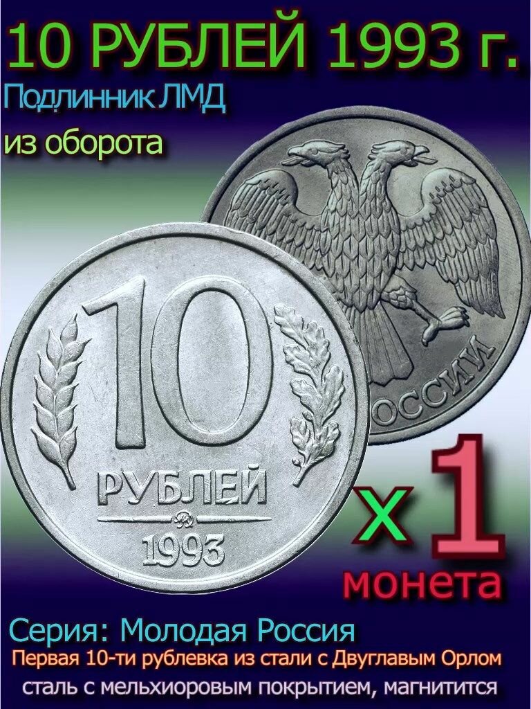 Монета 10 рублей 1993 года ЛМД сталь, магнитная - 1 штука