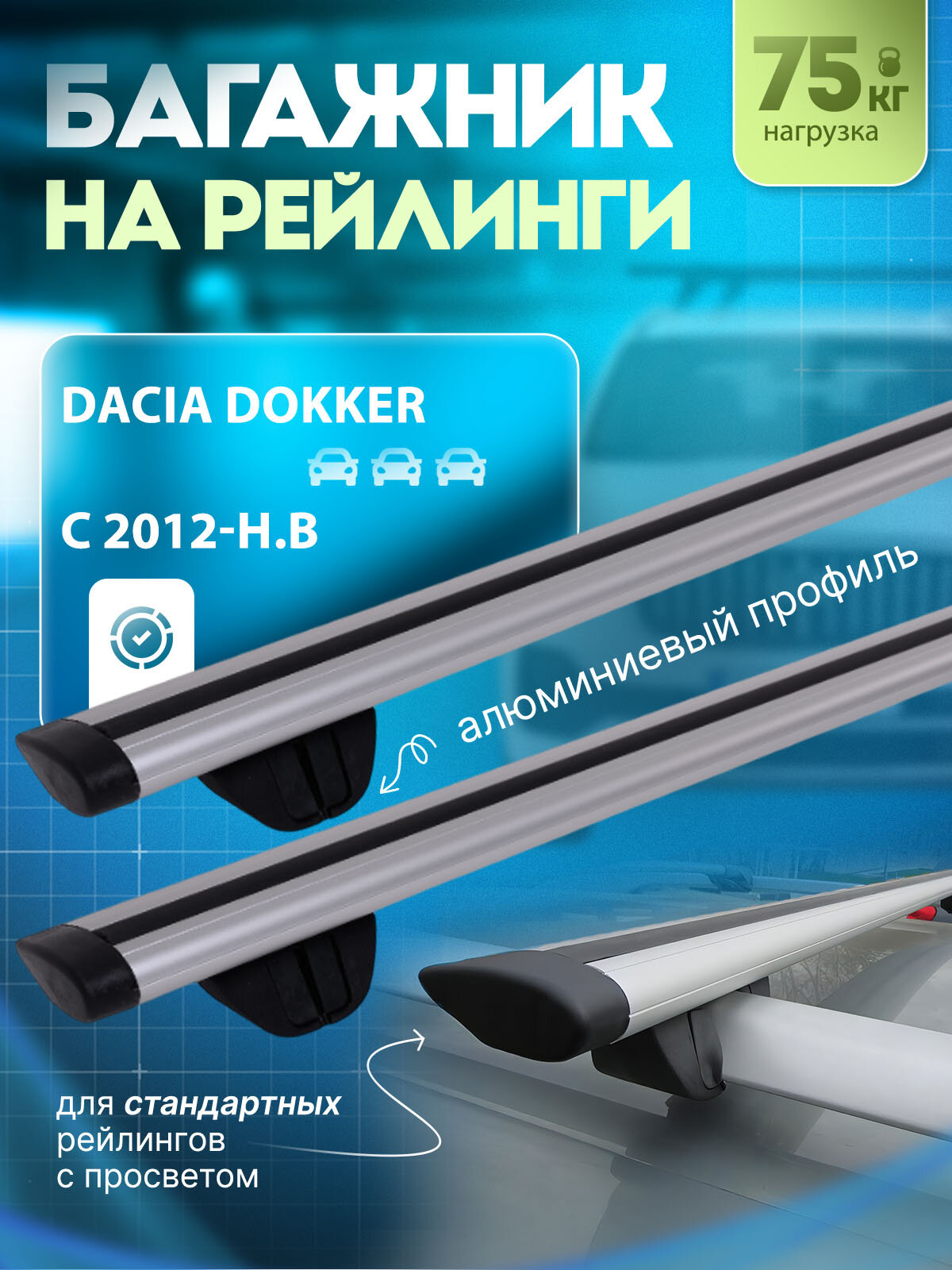 Багажник на крышу автомобиля на рейлинги для Дачия Доккер / Dacia Dokker (с 2012 - Н. В) крыловидная дуга 120см.
