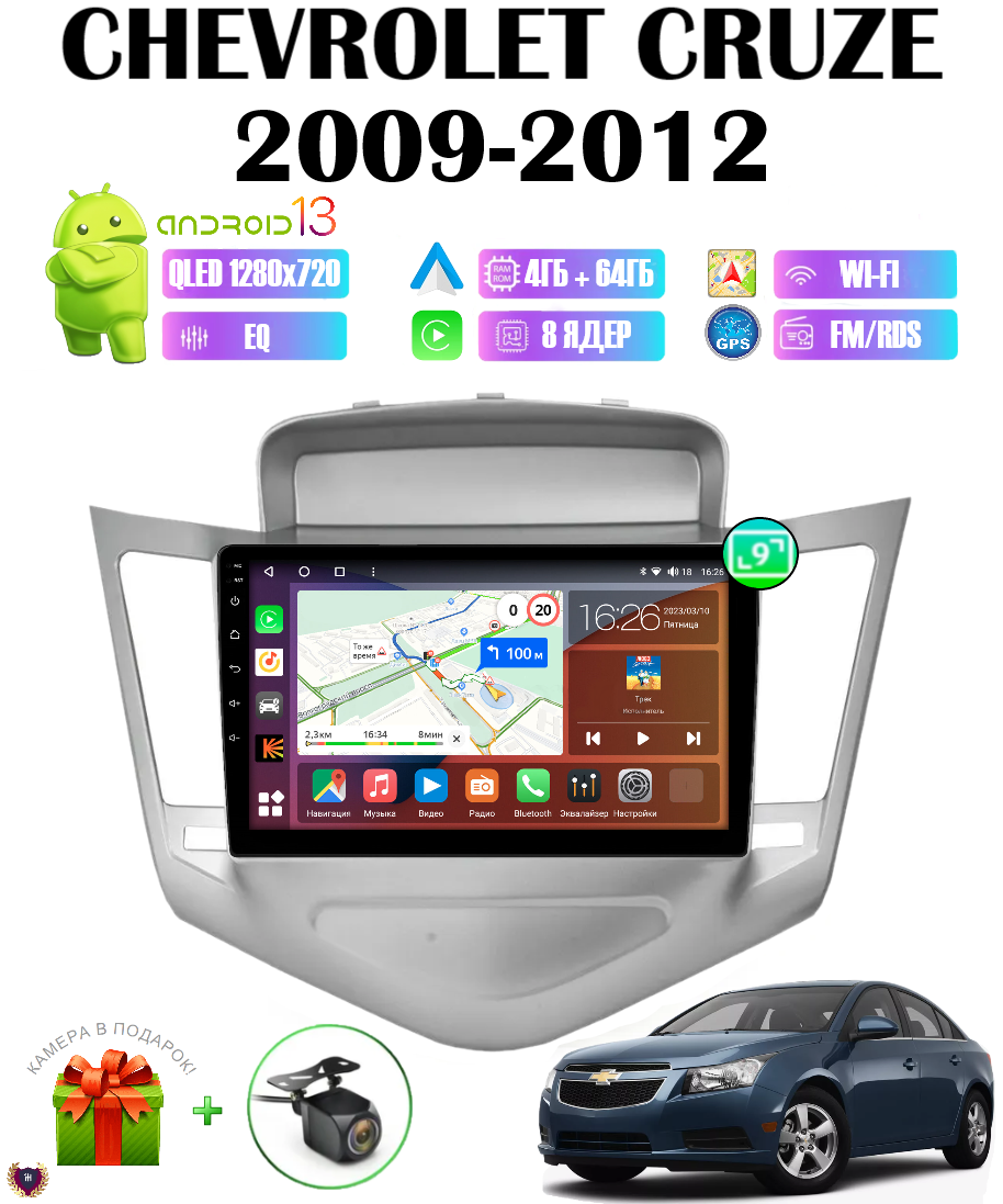 Магнитола на Chevrolet Cruze/Шевроле Круз (2009-2012), 4/64 GB, Android 13, Bluetooth, WiFi, CarPlay, Android Auto, GPS, FM, 8 ядерный процессор + переходная рамка серебристая