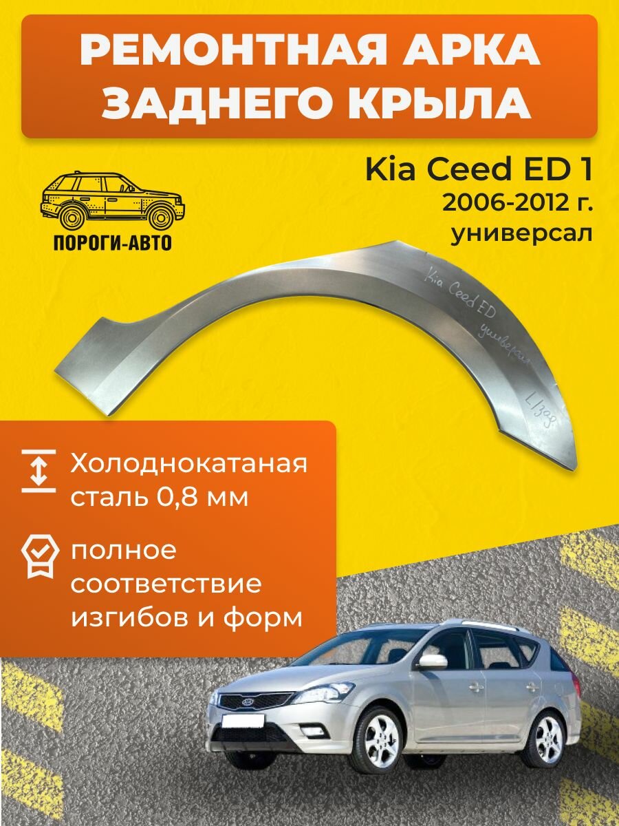 Кузовная арка заднего левого крыла Kia Ceed, 1 поколение, ED, универсал 2006-2012г, оцинкованная сталь 0.8мм 1шт на левую сторону