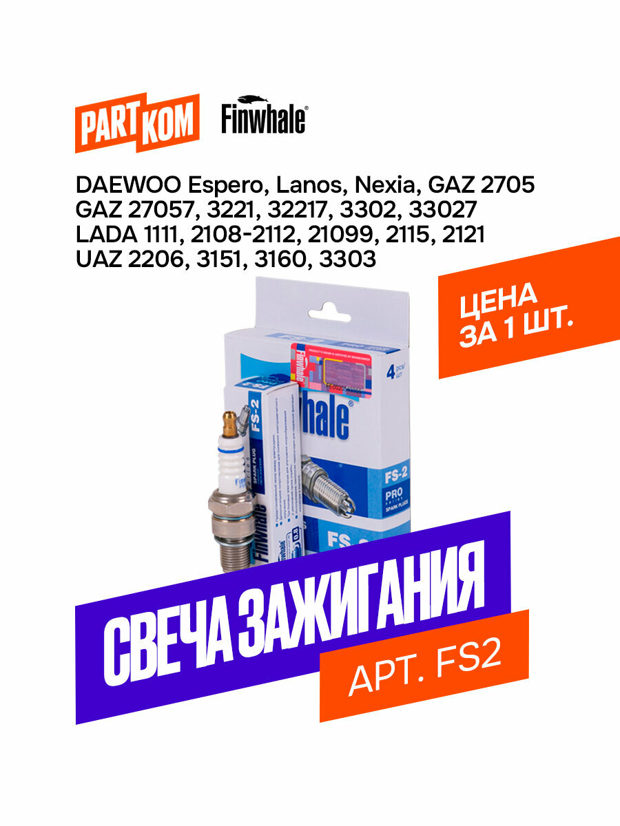 Свеча зажигания Finwhale FS2 для а/м Daewoo, Lada, GAZ, UAZ, ZAZ