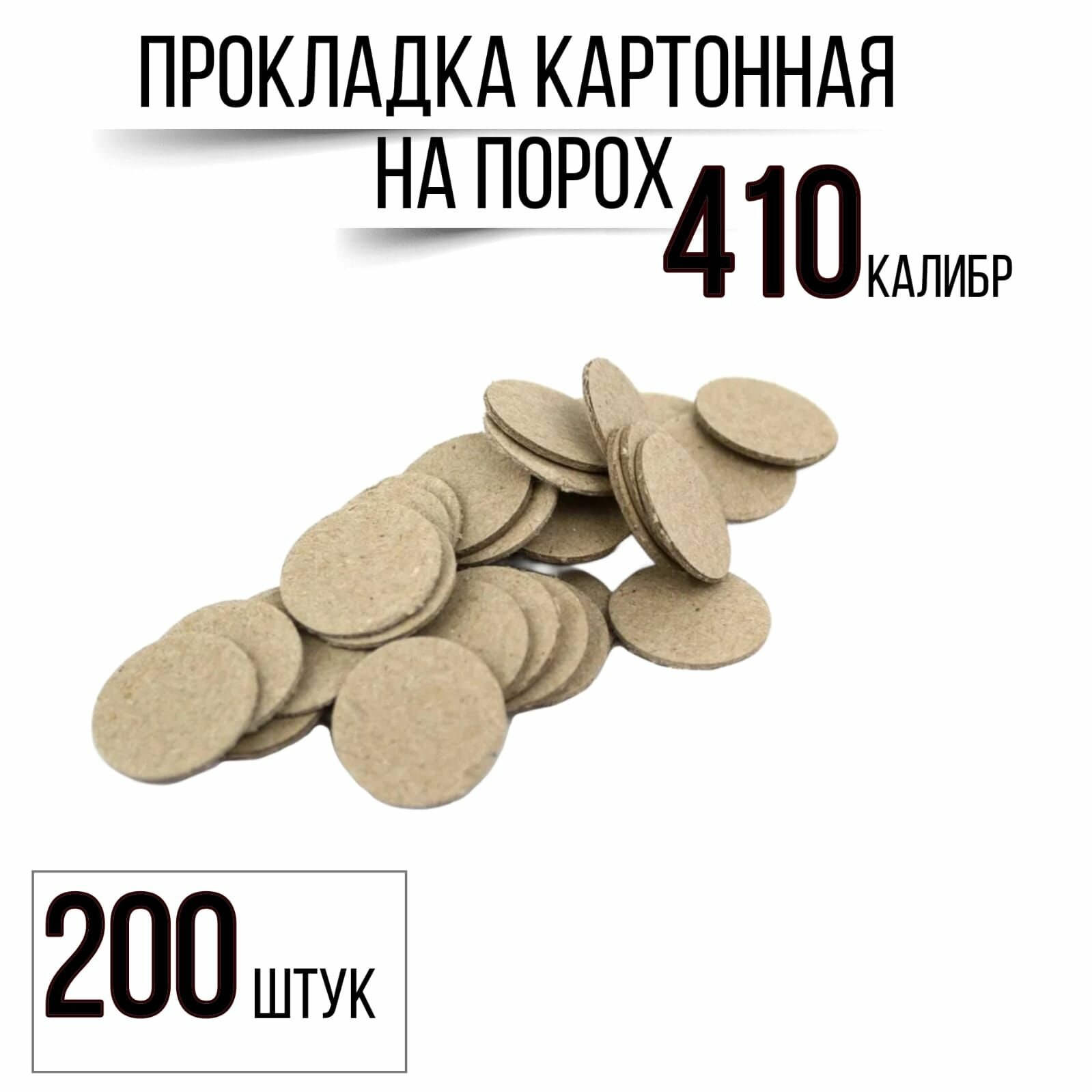 Прокладка 410 калибра картонная на порох, 200 шт.