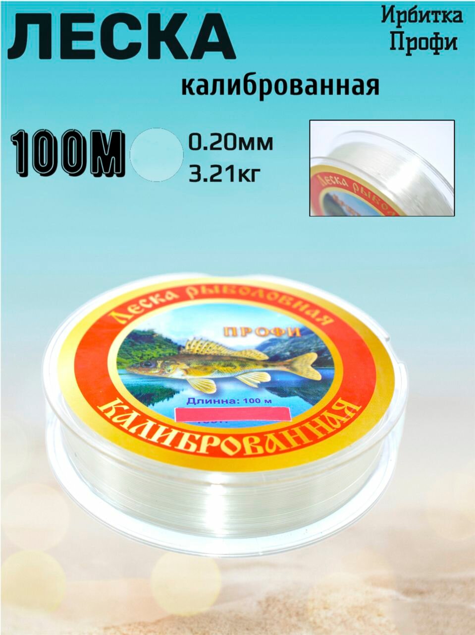 Леска для рыбалки Ирбитка, профи 0,20 мм; (100 м) 3,21 кг