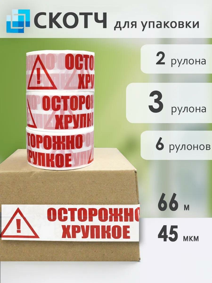 Скотч ЛегаСофт "Осторожно Хрупкое", односторонний, белый, 50 мм