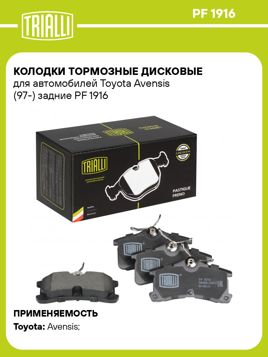 Колодки тормозные дисковые задние для автомобилей Toyota Avensis (97-) PF 1916 TRIALLI