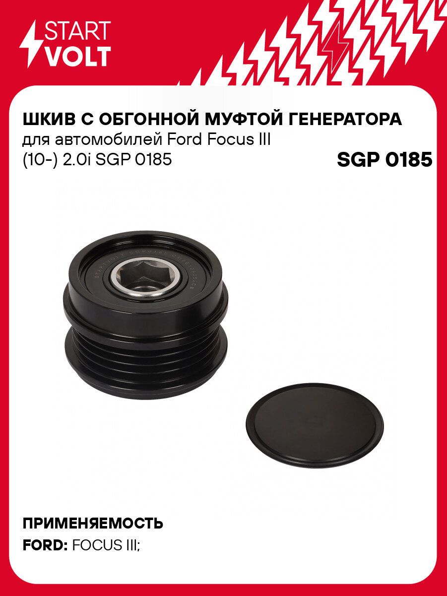 Шкив с обгонной муфтой генератора для автомобилей Ford Focus III (10-) 2.0i SGP 0185 StartVolt