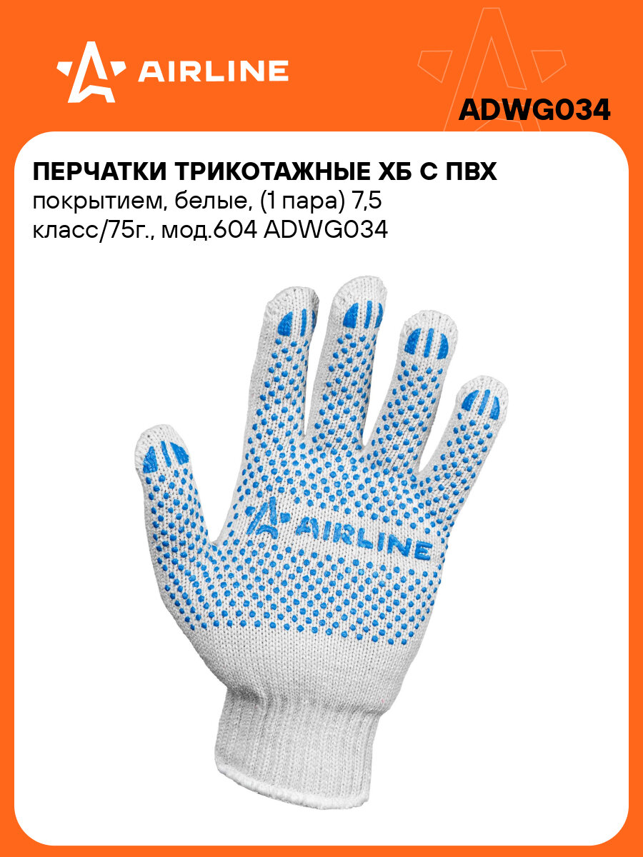 Перчатки рабочие, защитные XL, 200 пар AIRLINE ADWG034