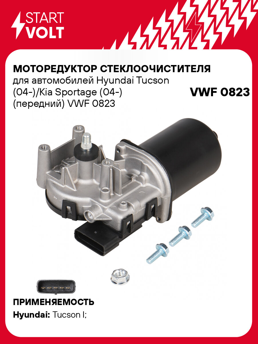 Моторедуктор стеклоочистителя для автомобилей Hyundai Tucson (04-)/Kia Sportage (04-) (передний) VWF 0823 StartVolt