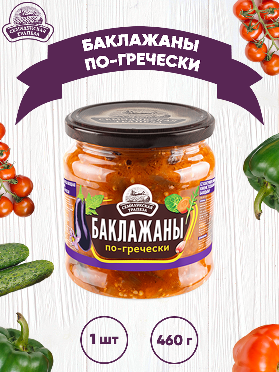 Закуска овощная "Баклажаны по-гречески", Семилукский, 1 шт. по 460 г