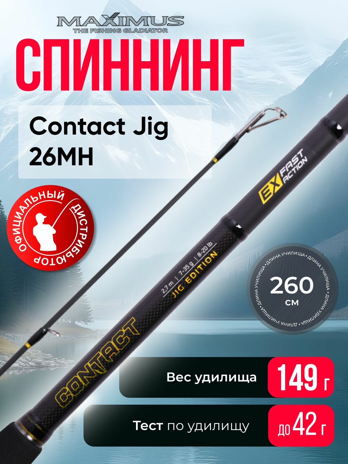 Спиннинг Maximus Contact Jig 26MH 10-42 грамм