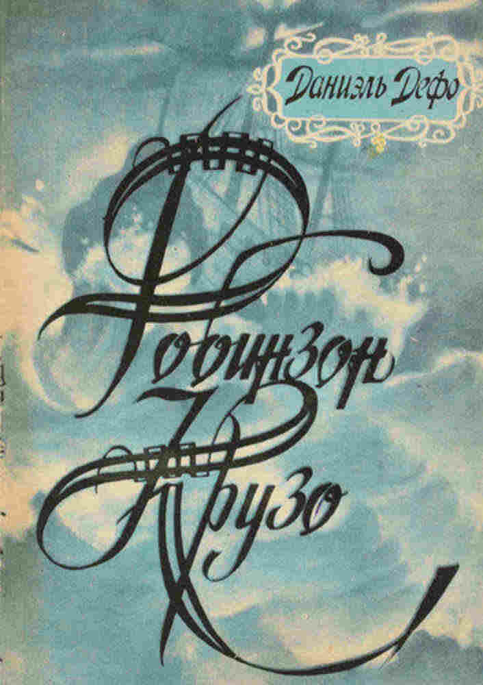 Жизнь и удивительные приключения морехода Робинзона Крузо