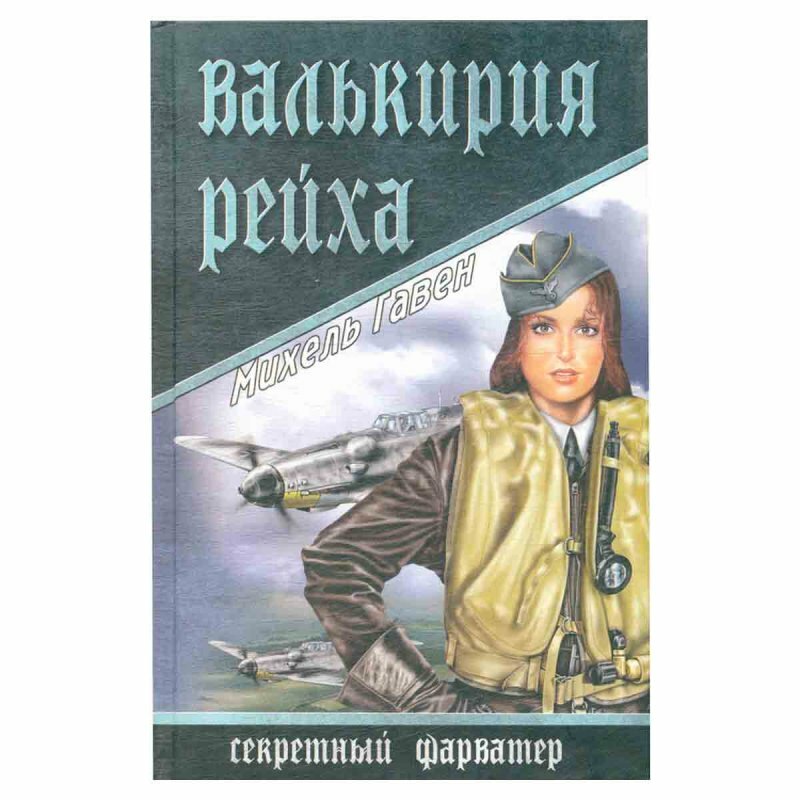 Гавен М. "Валькирия рейха"