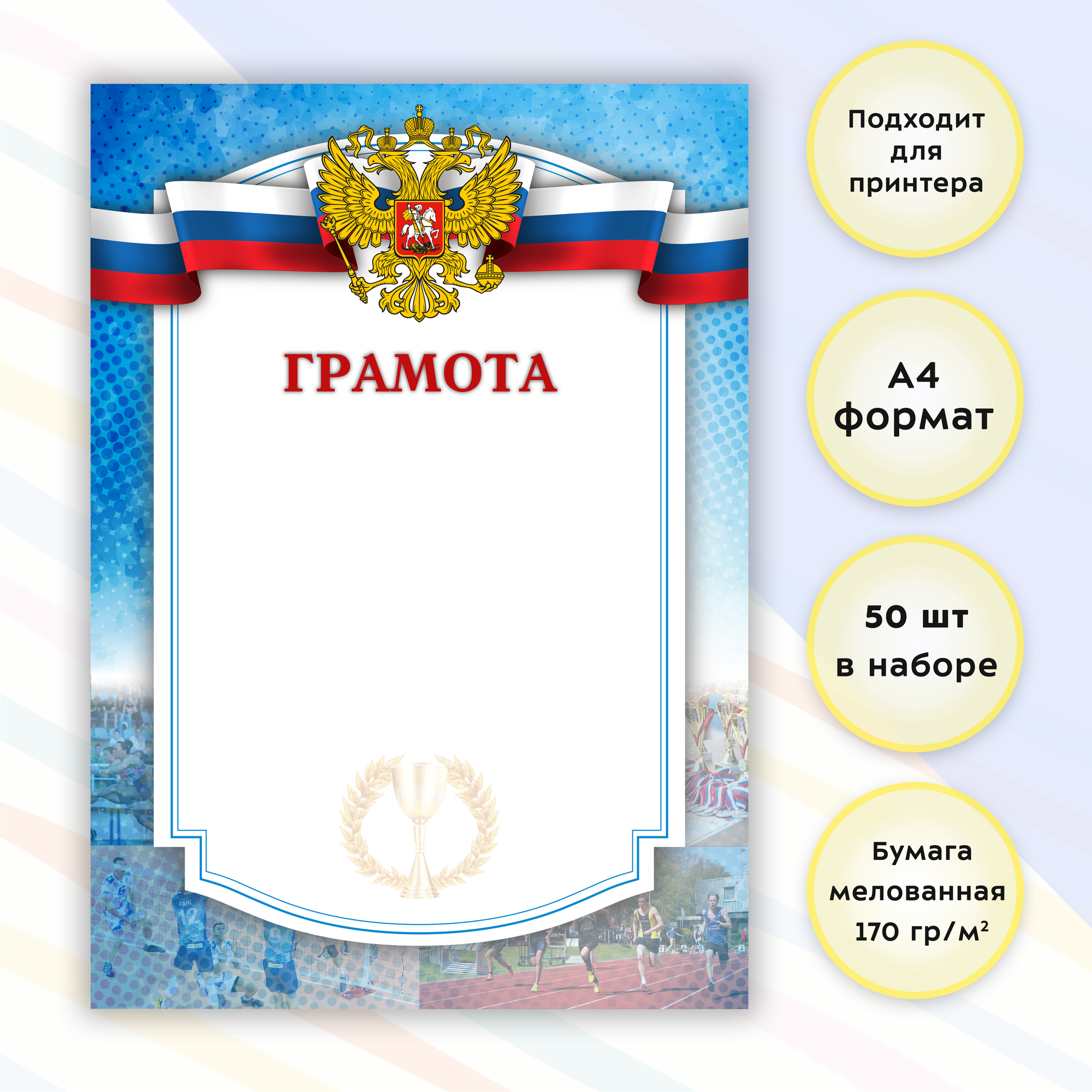 Грамота спортивная 50 шт