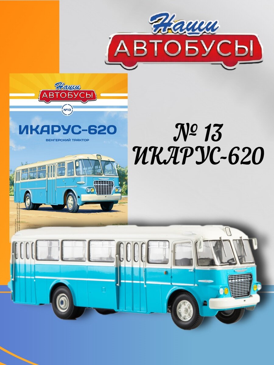 Наши автобусы №13 - Икарус-620