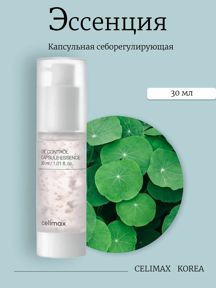 Celimax Капсульная себорегулирующая эссенция Oil Control Capsule Essence