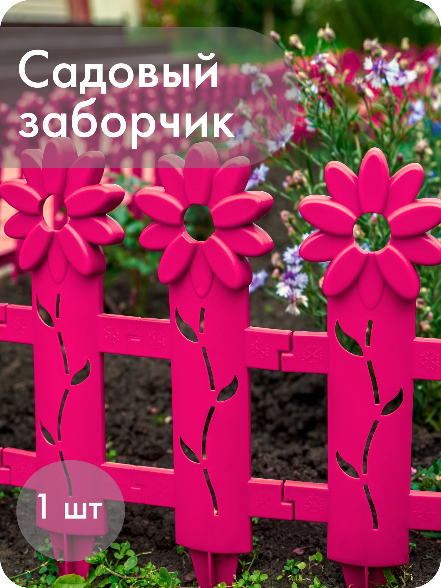 Заборчик декоративный Ромашка (1 секция 41х26см) (розовый), Альт-Пласт