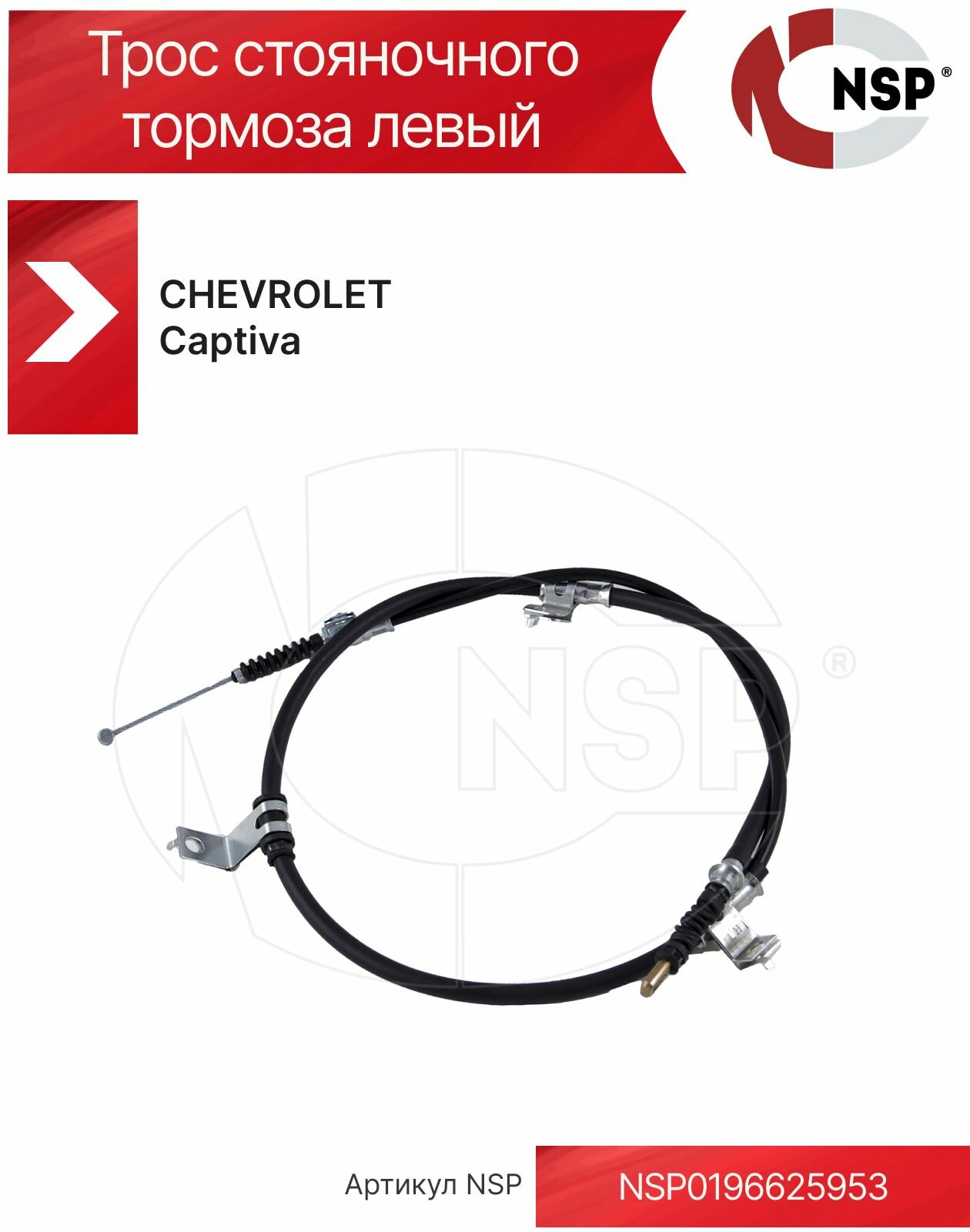 Трос стояночного тормоза левый CHEVROLET Captiva I (2006-2015) Шеврале Каптива 1