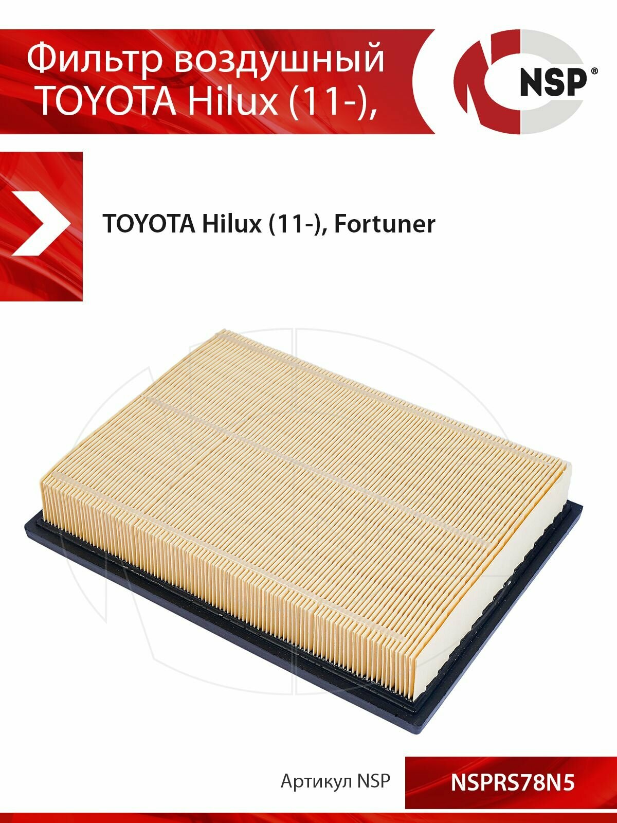Фильтр воздушный TOYOTA Land Cruiser Prado (09-12)