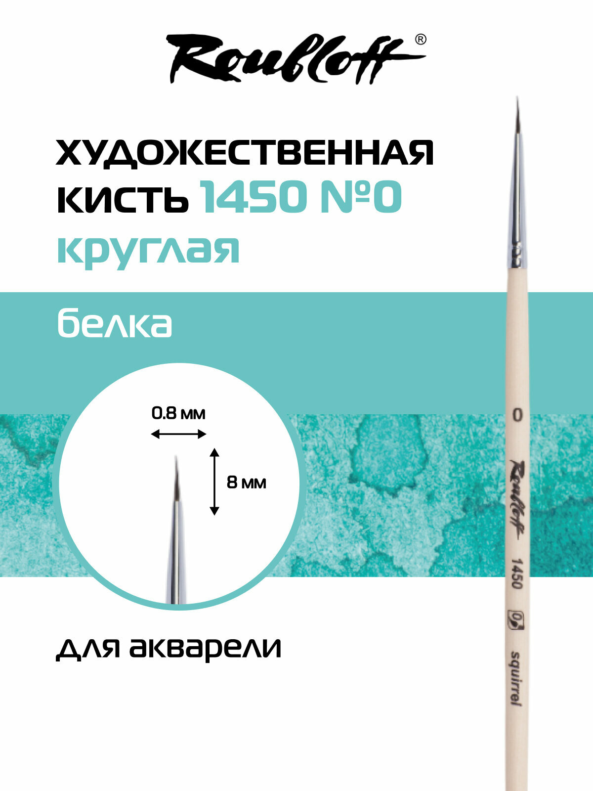 Roubloff кисть художественная белка № 0, круглая с наполненной вершинкой