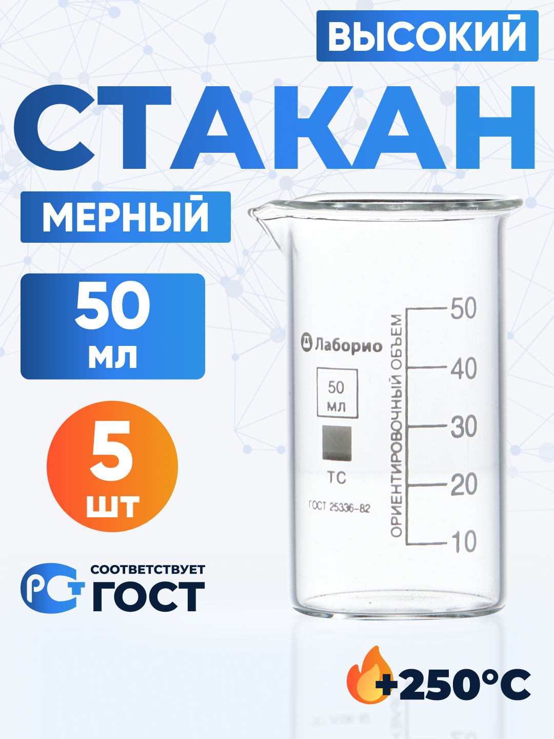 Стакан лабораторный 50 мл, 5 шт (тип В, высокий с делениями и носиком, термостойкий) ТС В-1-50