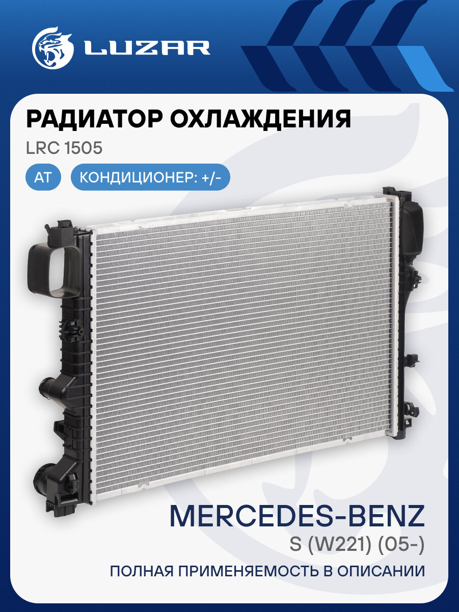 Радиатор охлаждения для автомобилей Mercedes-Benz S (W221) (05-) [M273; OM629] (рестайл. 09-) LRc 1505 LUZAR