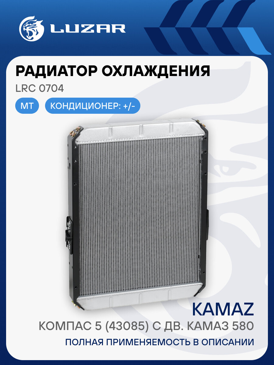 Радиатор охлаждения для а/м КАМАЗ Компас 5 (43085) с дв. КАМАЗ 580 LRc 0704 LUZAR