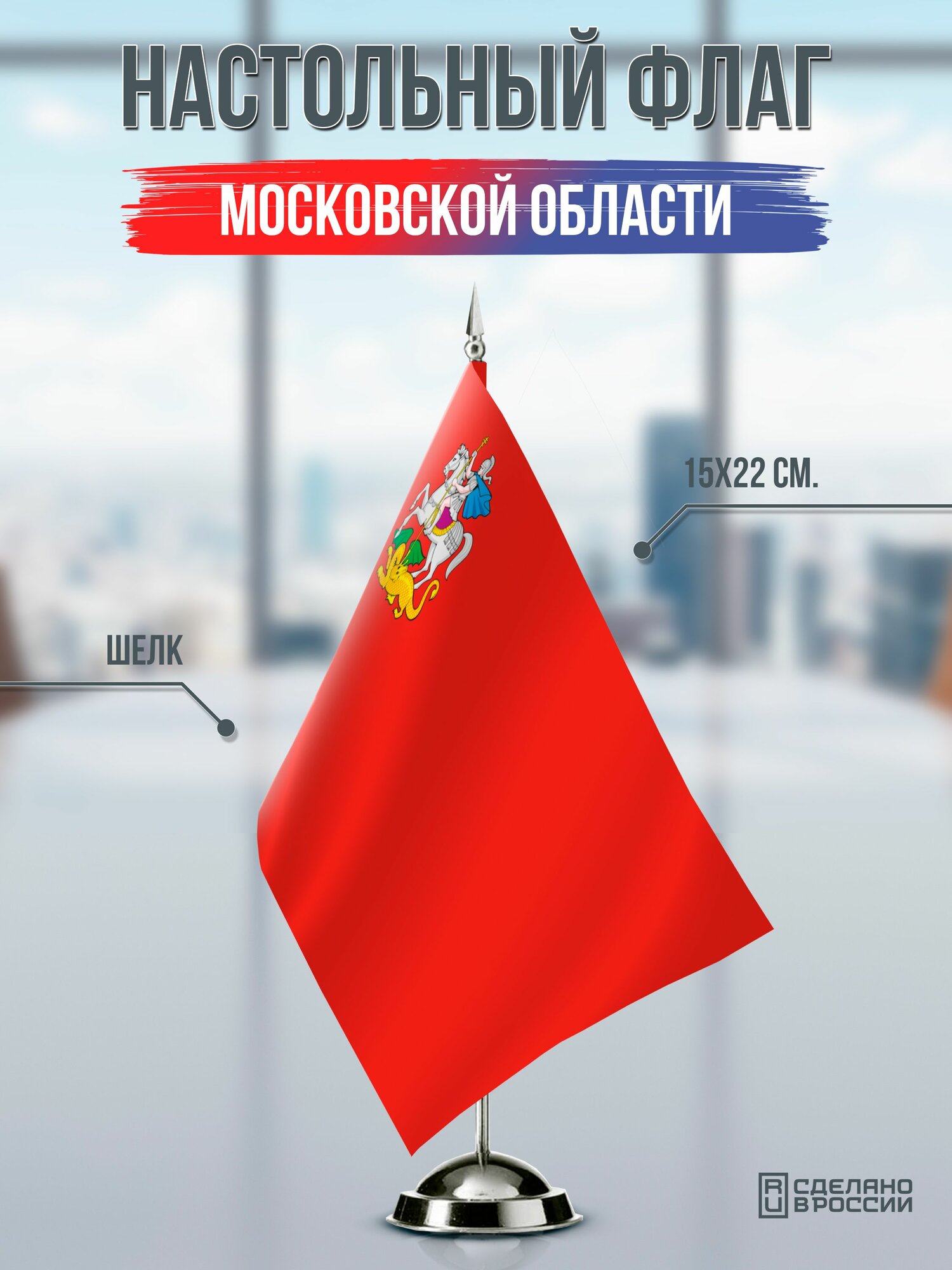 Настольный флаг Московской области