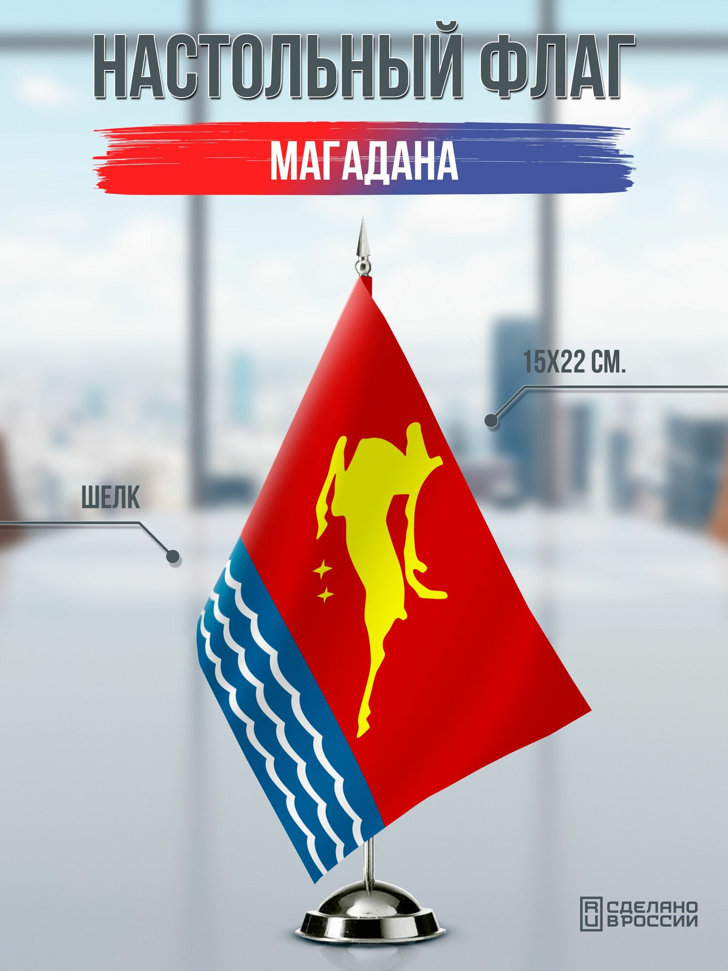 Настольный флаг Магадана