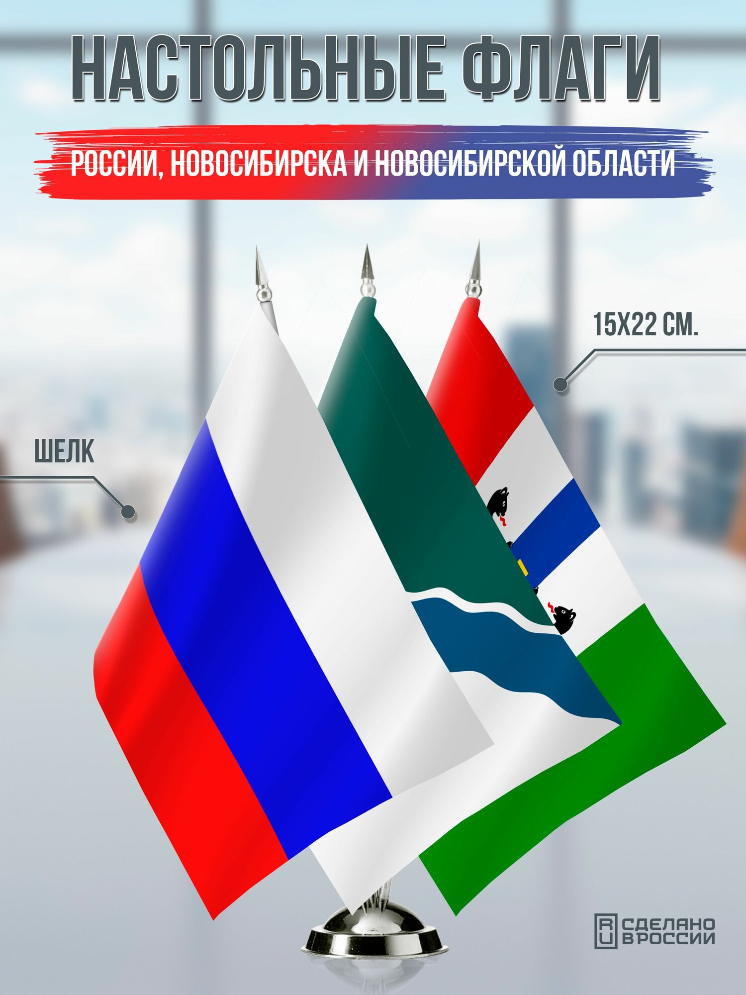 Флаги России, Новосибирской области и Новосибирска