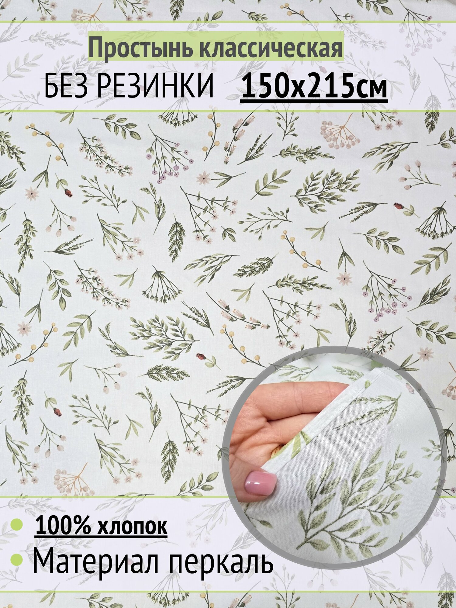 Простынь 1,5 спальная "Веточки к олененку" 150х215 см,100% хлопок.
