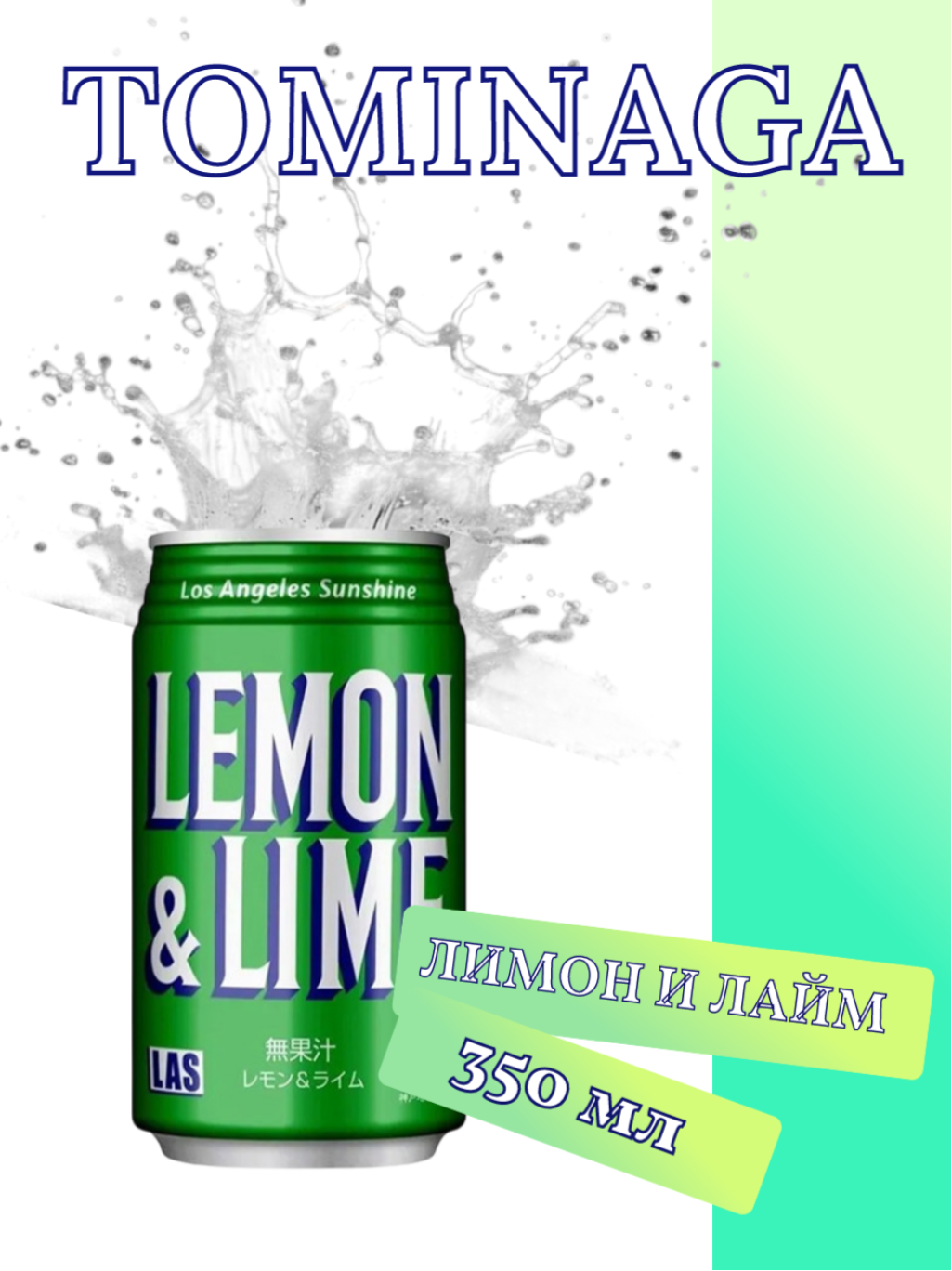 Напиток газированный Tominaga со вкусом лимона и лайма 350 мл, Япония