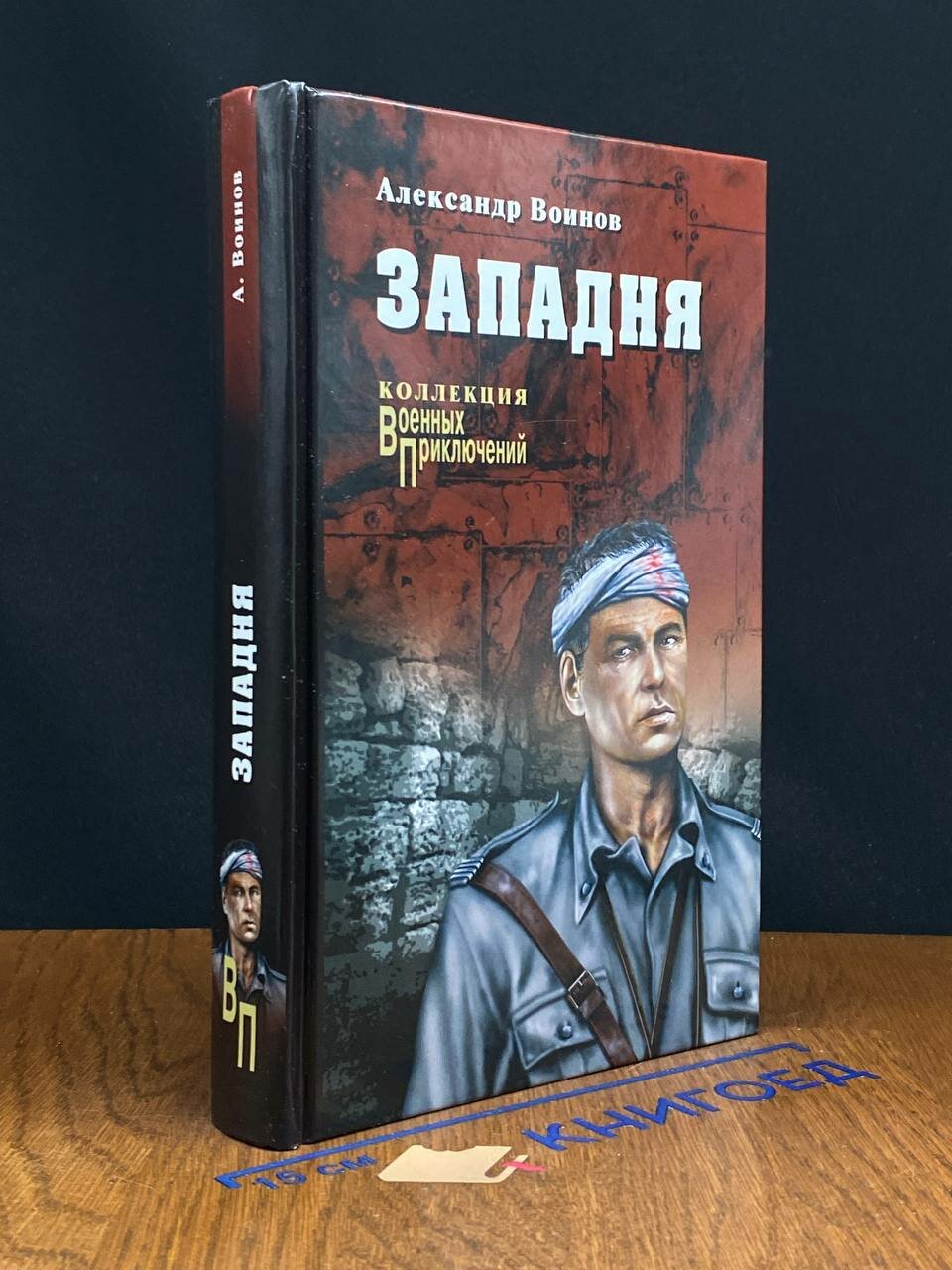 Книга. Западня 2015 (2043563660890)