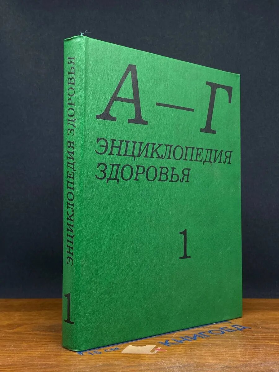 Книга. Энциклопедия здоровья. В 4 томах. Том 1 1992 (2043372979831)