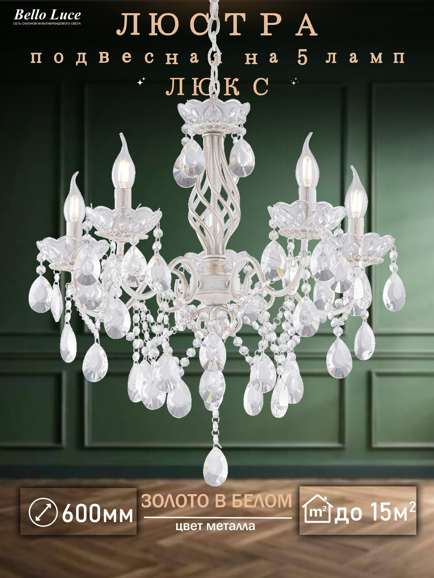 Люстра хрустальная Классика белая+золото подвесная с прозрачными хрустальными подвесками на 5 ламп E14, регулировка по высоте
