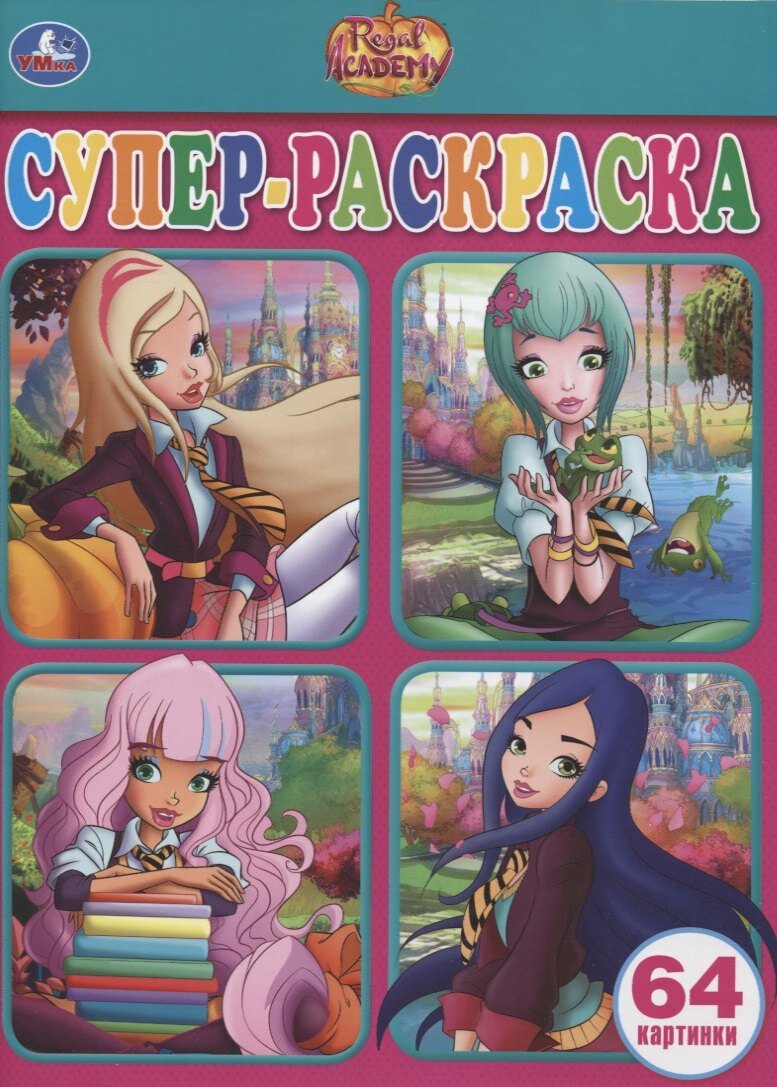 Regal Academy. Супер-раскраска. 64 картинки