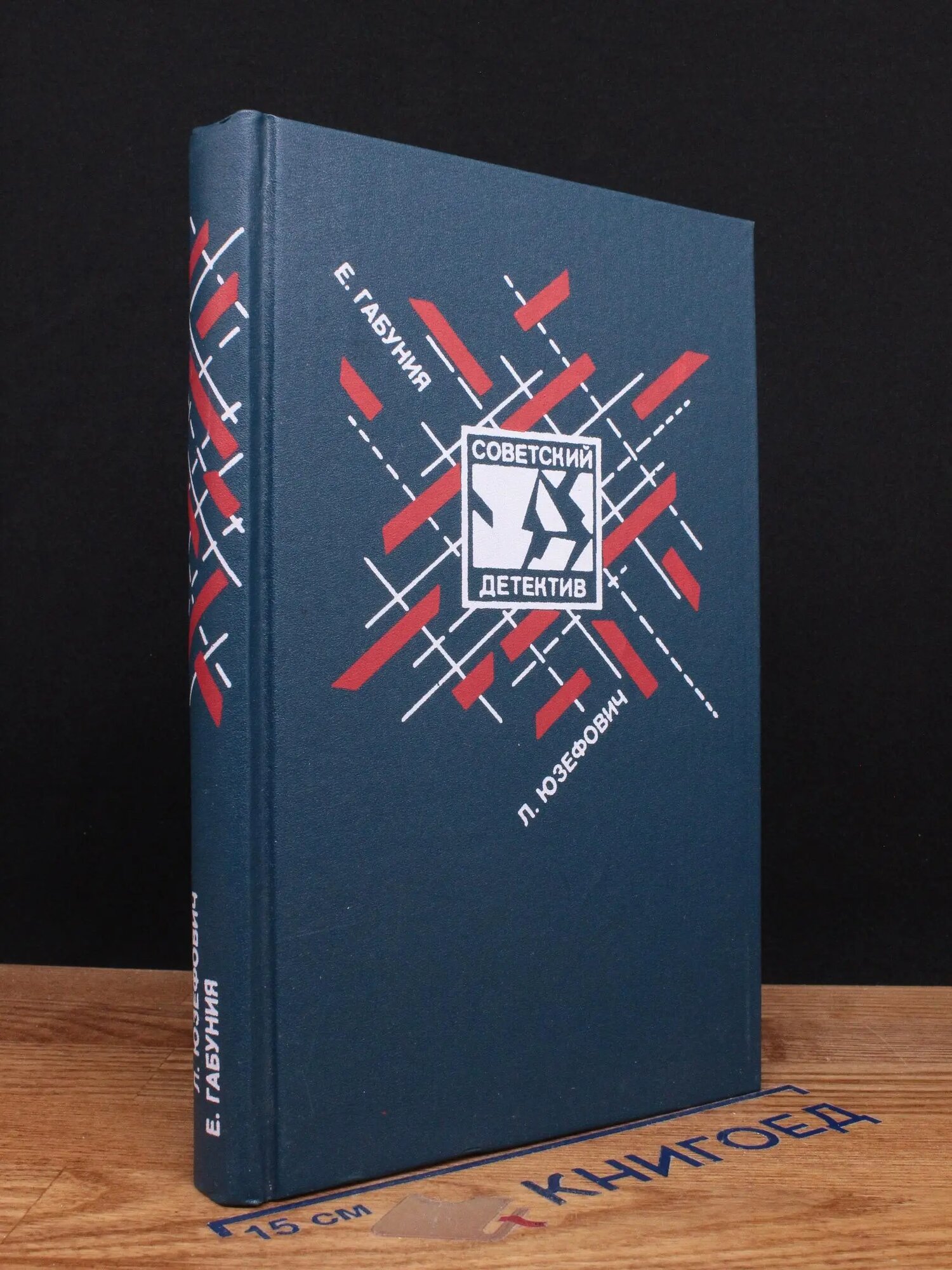 Книга. Советский детектив. Том 29. Клуб Эсперо. Ангел пустыни 1990 (2044090878796)