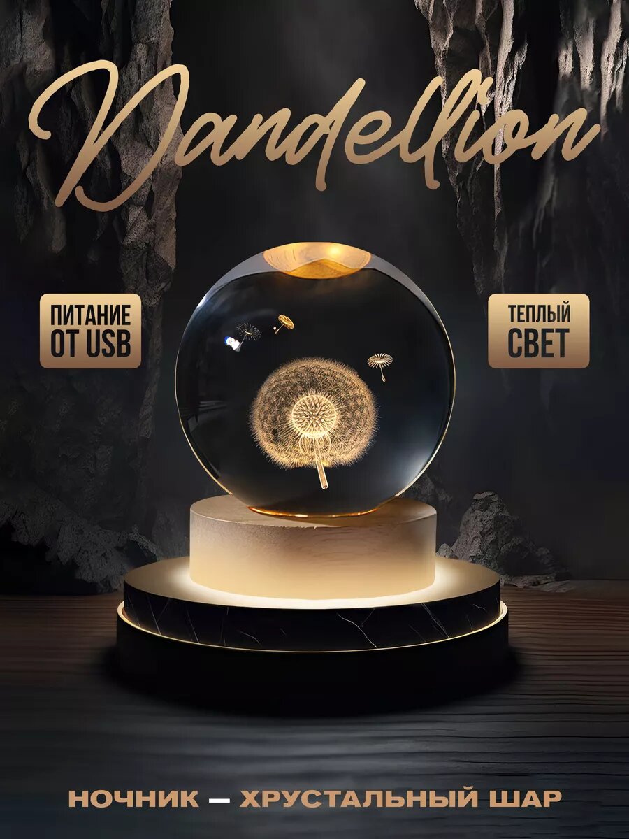 Прикроватный ночник-светильник хрустальный шар Dandellion с подсветкой 8 см