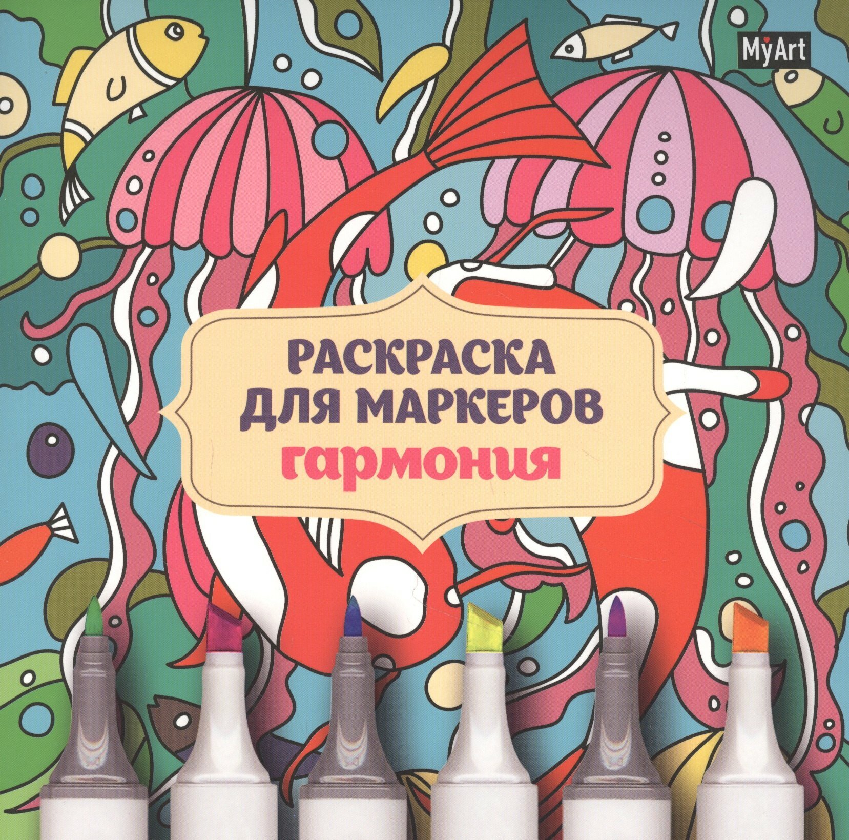 MyArt. Раскраска для маркеров. Гармония