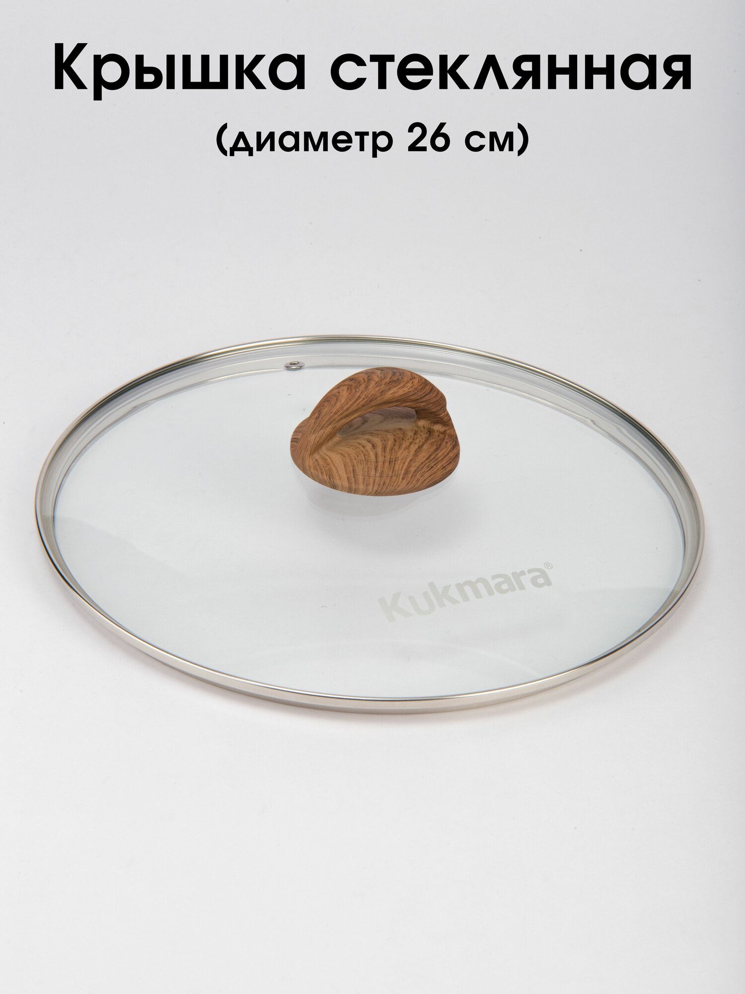 Крышка 26 см из термостойкого стекла с бакелитовой ручкой, металлическим ободком