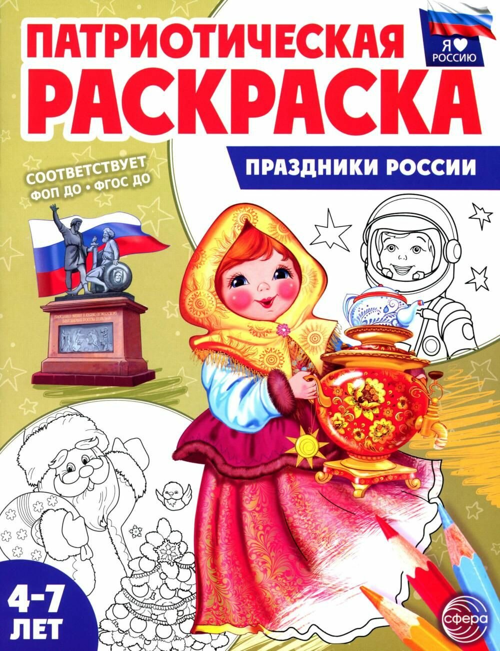 Раскраска Сфера Патриотическая. Праздники России. для детей 4-7 лет. 2-е издание, переработанное, 2025 г