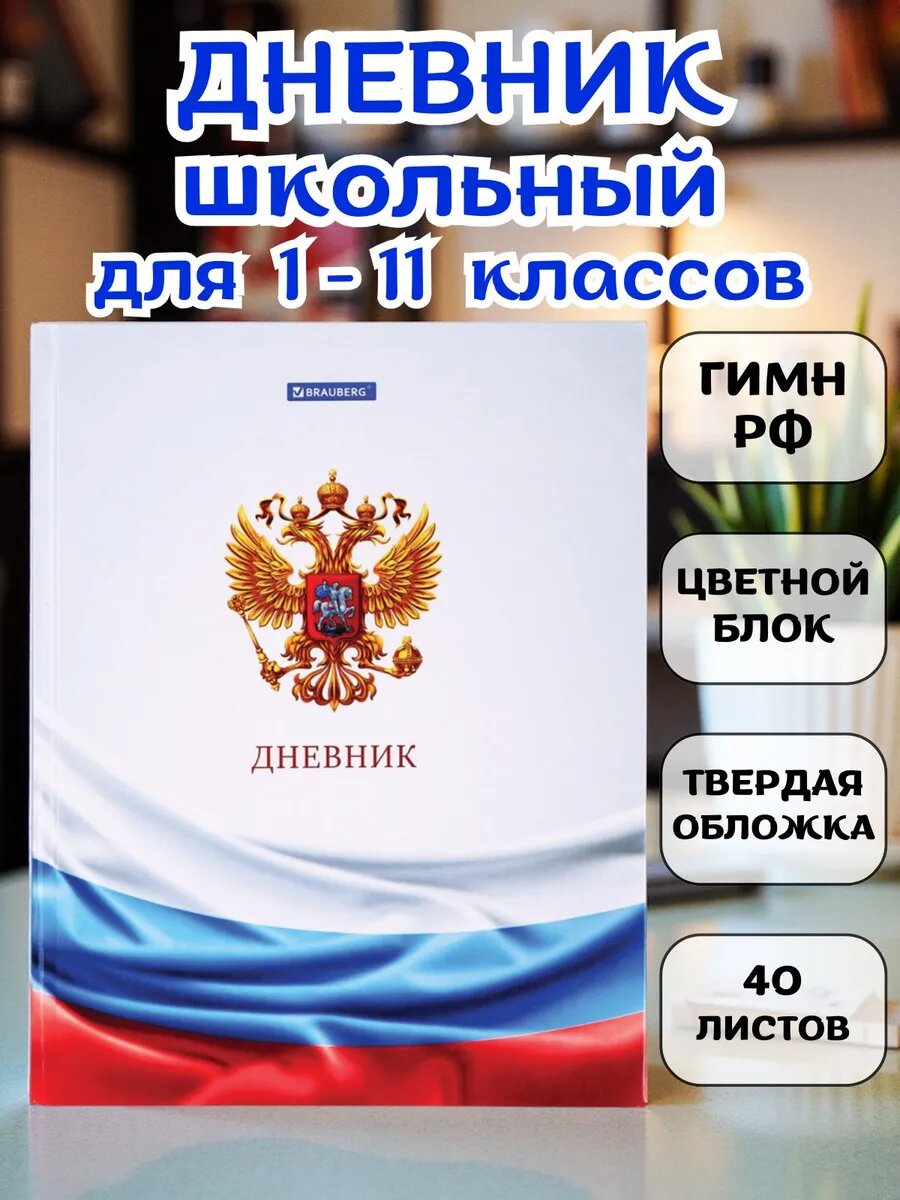 Дневник школьный для 1-11 классов