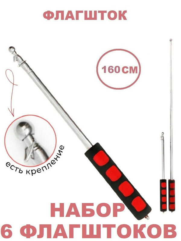 Набор 6 Флагштока телескопических для флага 160 см красный (ФШ160К)