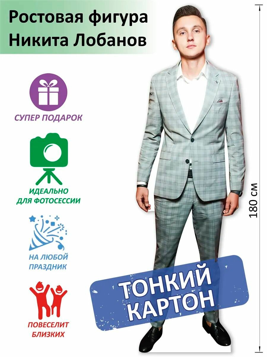 Никита Лобанов Ростовая фигура, Тонкий картон, (Print100.ru)