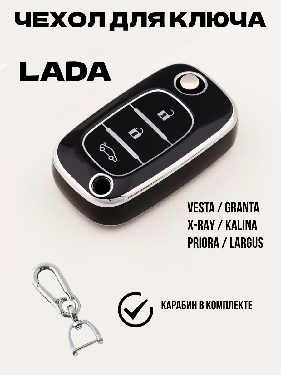 Чехол брелок для ключа Lada Лада Vesta Kalina Granta Priora черный