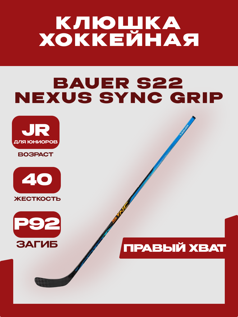 Клюшка хоккейная Bauer "S22 Nexus Sync Grip" JR, для юниоров (40, Правый, P92)