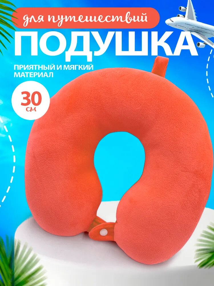 Мягкая подушка Nano Shot дорожная для путешествий, для шеи, оранжевый