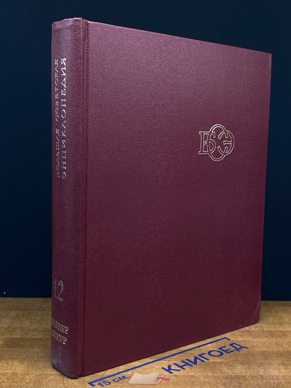 Книга. Большая Советская Энциклопедия. В 30 томах. Том 12 1973 (2044255429368)