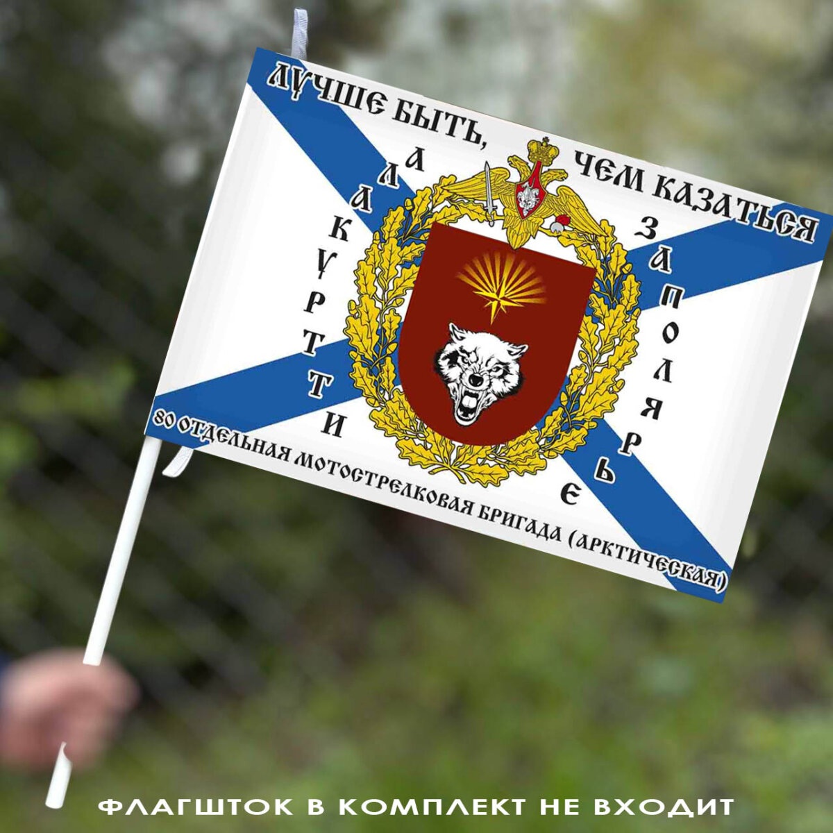 Флаг "80 Отдельная Арктическая Мотострелковая бригада", размер 40x60 см, материал полиэфирный шелк